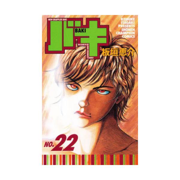 <br>板垣恵介秋田書店1999年12月バキ　２２イタガキ　ケイスケ/