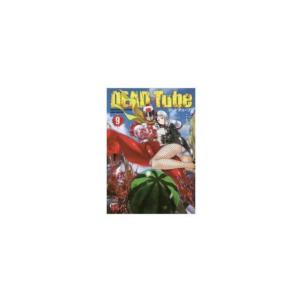 <br>北河　トウタ　画秋田書店2018年02月デツド　チユ−ブ　デツド　チユ−ブ　９　ＤＥＡＤ　ＴＵＢＥキタカワ　トウタ/