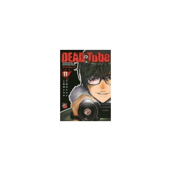 <br>北河　トウタ　画秋田書店2018年12月デツド　チユ−ブ　デツド　チユ−ブ　１１　ＤＥＡＤ　ＴＵＢＥキタカワ　トウタ/