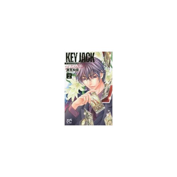 <br>潮見　知佳　著秋田書店2018年07月キ−　ジヤツク　デツドロツク　２　ＫＥＹ　ＪＡＣＫ　ＤＥＡＤＬＯＣＫシオミ　チカ/