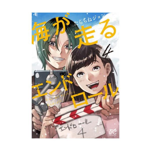 映画祭に作品を提出することを決めた、うみ子と海。仕事と学業に加え、創作活動という目まぐるしい日々が始まるが……!?映画館で海という青年と出会い、自分が映画を撮りたい側の人間だと気付かされた65歳のうみ子は、映画を撮るために美大に入学する。映...