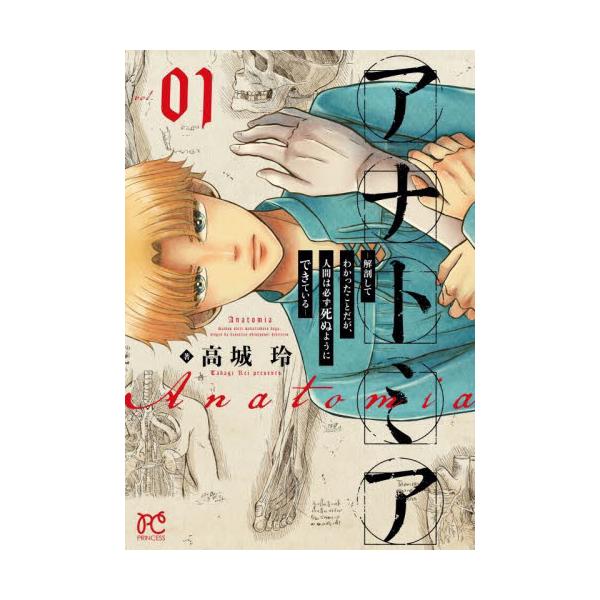 15世紀末、ミラノ公国。ルネサンス芸術が隆盛を誇る時代に、人体解剖に魅入られた男たちによる数奇なる運命の物語――。15世紀末、ミラノ公国。ルネサンス芸術が隆盛を誇る時代に、人体解剖に魅入られた男たちによる数奇なる運命の物語――。<br...