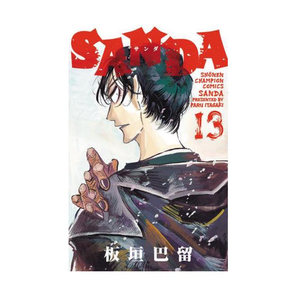 波乱の強化合宿が終了し、学園に帰ってきた三田。卒業したら決闘してくれと大渋学園長に申し出たところ返ってきた答えは…！？ワルボロマンとの修行など波乱の強化合宿を終えた三田たち護身術クラブが学園に帰ってきた。<br><br /...