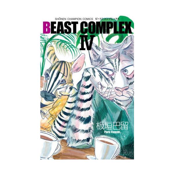 “BEASTARS”の原点がここに。肉食と草食が共存する世界の物語は続く。そこに溢れるさまざまな感情。珠玉の短編集第4弾。“BEASTARS”の原点がここに。肉食と草食が共存する世界。そこに溢れるさまざまな感情。この世界には、まだまだ語られ...