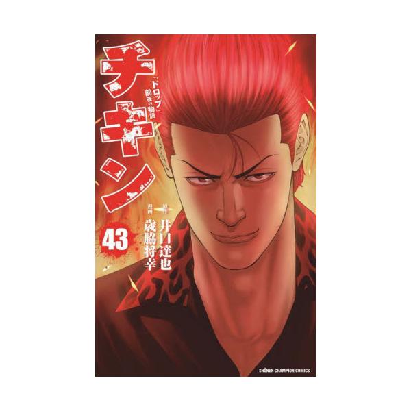 「ドロップ」「OUT」に登場する狛江の狂犬・井口達也の小学生時代、43巻!!五本松の喧嘩が終わり2か月たった夏の終わりに!?「ドロップ」「OUT」に登場する井口達也は実在した!!<br />狛江の狂犬と呼ばれる井口達也の小学生時...