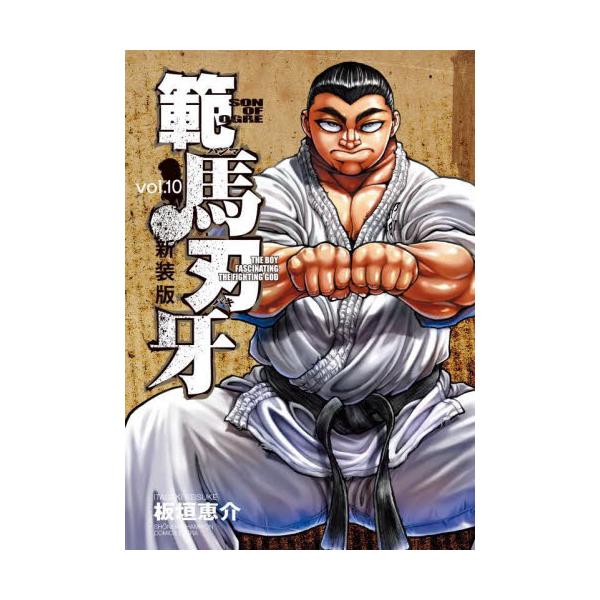 「史上最強の親子喧嘩」を描いた刃牙シリーズクライマックス「範馬刃牙」が新装再編集して登場！カバーイラスト板垣恵介描き下ろし＆当時の雑誌巻末に掲載された板垣恵介の目次コメントをもれなく掲載。<br />さらに全巻買うと必ずもらえる...