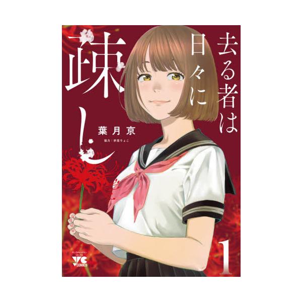 仏壇屋に勤務する弓削命。彼はかつての恋人を忘れられぬまま、日々を過ごしていたーー。終末の傍らを描く恋愛ドラマ、開幕。『純愛ジャンキー』『CROSS and CRIME』の葉月京、待望の最新作。<br>愛と終を巡る追想の恋物語。&...