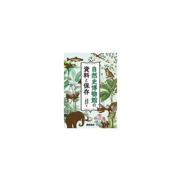 自然史博物館を知るための入門書。収蔵資料の作製・保存・活用から博物館の運営を丁寧に解説。<br>高野温子朝倉書店2024年11月シゼンシ　ハクブツカン　ノ　シリヨウ　ト　ホゾンタカノ　アツコ/