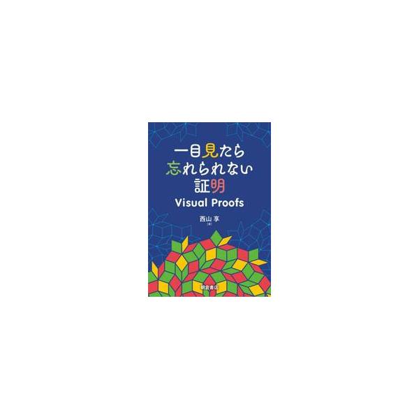 数学の証明を，直観的にわかりやすい図を用いて行うオールカラーの書籍．「1+2+3+…+nの和をnで表すと？」「ピタゴラスの定理はどう証明する？」といった数学の問いについて，一目見てわかる証明（ビジュアル・プルーフ）を多数紹介する本．高校生か...