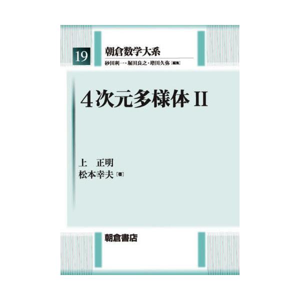 4次元多様体の理論の全体像を解説する。第II巻はHeegaard Floer ホモロジーの理論を扱う。4次元多様体の理論の全体像を解説する。第II巻はHeegaard Floer ホモロジーの理論を中心扱う。〔内容〕Heegaard Flo...