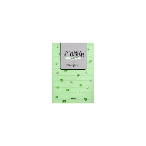 九州工業大学情報科学センター／編朝倉書店2001年04月