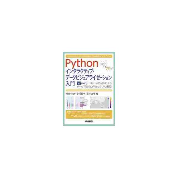 Webサイトで公開できる対話的・探索的（読み手が自由に動かせる）可視化をPythonで実践Webサイトで公開できる対話的・探索的（読み手が自由に動かせる）可視化をPythonで実践．データ解析に便利なPlotly，アプリ化のためのユーザイン...