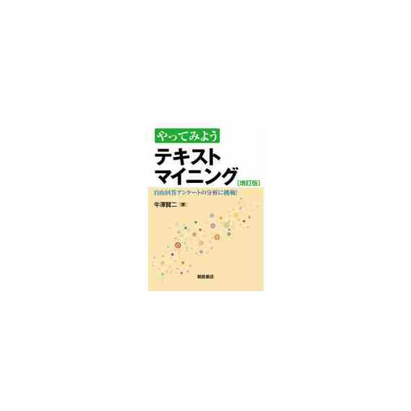 誰でもできると大好評の入門書，待望の改訂。フリーソフトとExcelを使って自由回答文アンケートのテキストマイニングに挑戦。知識・技術・資金がなくてもテキストマイニングができる！手順に沿って実際のアンケート結果を分析しながら，データの事前編集...