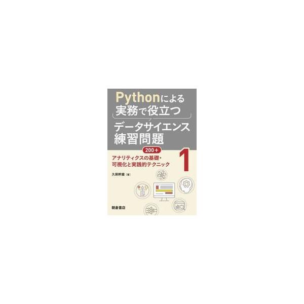 実際に課題解決で使えるPythonプログラミングをJupyter上で練習問題をときながら身に着ける。実際に課題解決で使えるPythonプログラミングをJupyter上で練習問題をときながら身に着ける．［内容］NumPy／Pandas／mat...