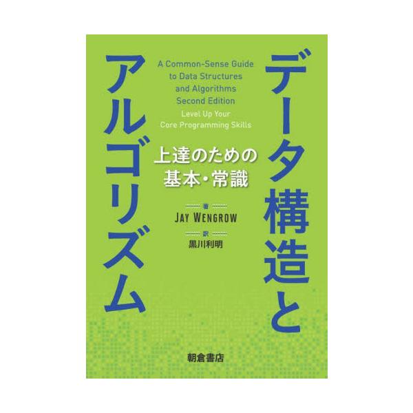 データ構造とアルゴリズムの基本を，図やグラフなどを使ってわかりやすく解説。<br>ＪＡＹ　ＷＥＮＧＲＯ朝倉書店2023年07月デ−タ　コウゾウ　ト　アルゴリズムジエイ　ウエングロウ/