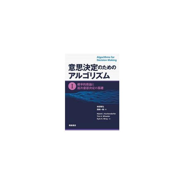 不確実性下の意思決定のための，数理計画問題の定式化とそれを解くためのアルゴリズムAlgorithms for Decision Makingを2分冊で全訳<br>さまざまな分野で応用される自動意思決定（支援）システムの入門書&l...