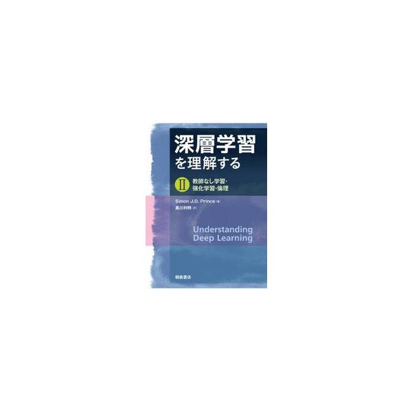 生成AI時代の深層学習の教科書．基礎からGAN，Transformer，拡散モデルなど実用技術まで・Prince: Understanding Deep Learning (MIT Press, 2023)を2分冊で全訳．オールカラー&lt...
