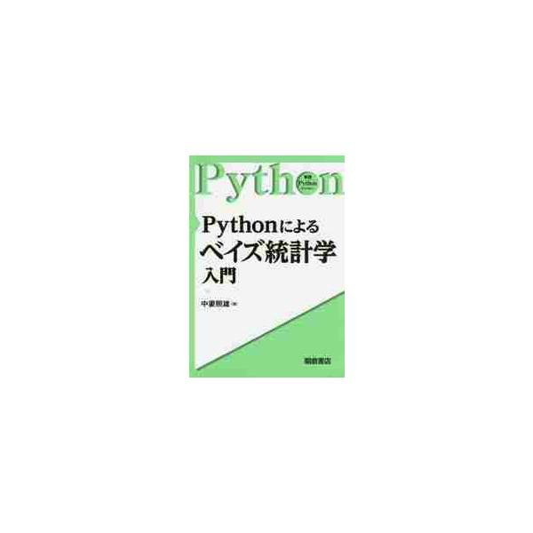 ベイズ統計学を基礎から解説，Pythonで実装．マルコフ連鎖モンテカルロ法にはPyMC3を活用ベイズ統計学を基礎から解説，Pythonで実装。マルコフ連鎖モンテカルロ法にはPyMC3を活用。〔内容〕「データの時代」におけるベイズ統計学／ベイ...
