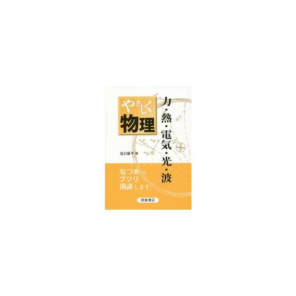 <br>夏目　雄平　著朝倉書店2015年05月ヤサシク　ブツリ　チカラ　ネツ　デンキ　ヒカリ　ナミナツメ　ユウヘイ/