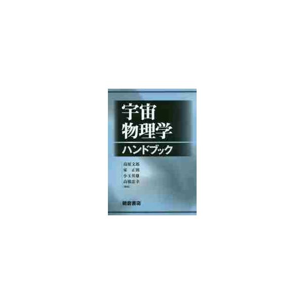 理論・実験・観測の進展を踏まえ，広範な物理学の領域にかかわるその全体像と正確な知識を提供重力理論，宇宙線，素粒子・原子核，プラズマ・流体などの広範な分野と深いかかわりをもち，相対論的宇宙論，ブラックホールや中性子星を中心に発展を遂げてきた宇...