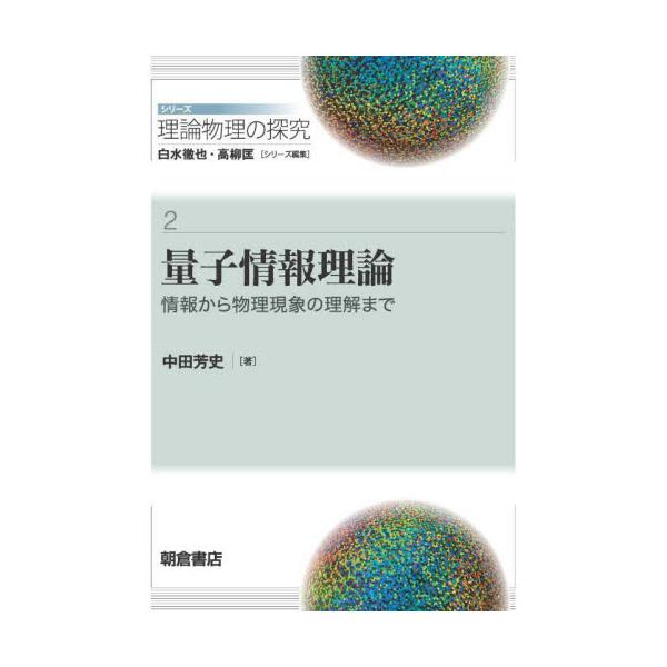量子力学の基礎からはじめ，量子系の操作，量子通信，ノイズ，理論物理の研究テーマまで<br>中田芳史朝倉書店2024年10月リヨウシ　ジヨウホウ　リロンナカタ　ヨシフミ/