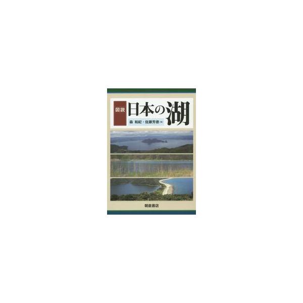科学的視点からわかりやすく視覚的に紹介。全国40の湖・湖沼群を湖盆図や写真と共に取り上げる日本の湖沼を科学的視点からわかりやすく紹介。〔内容〕I．湖の科学（流域水循環，水収支など）／II．日本の湖沼環境（サロマ湖から上甑島湖沼群まで，全国4...
