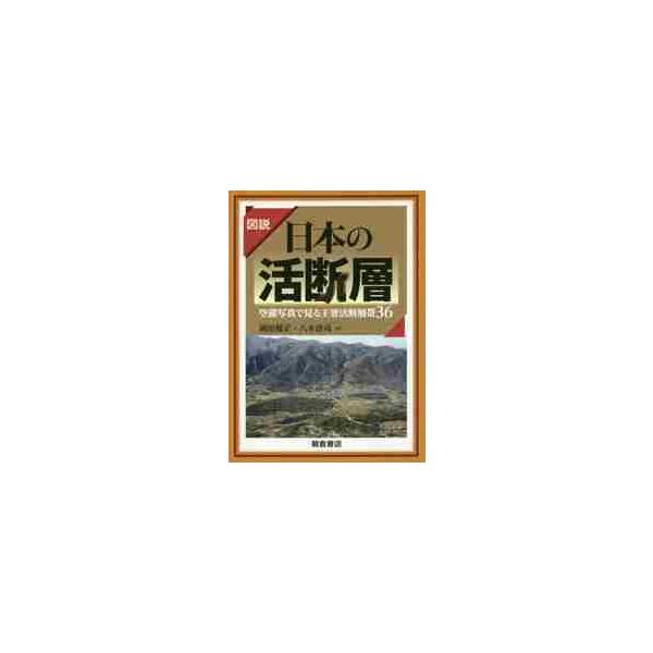 全国の活断層を，貴重な空撮写真や3Dイメージ，イラストを用いてビジュアルに解説．全国の代表的な活断層を，1970年代から撮影された貴重な空撮写真を使用し，3Dイメージ，イラストとあわせてビジュアルに紹介。断層の運動様式や調査方法，日本の活断...