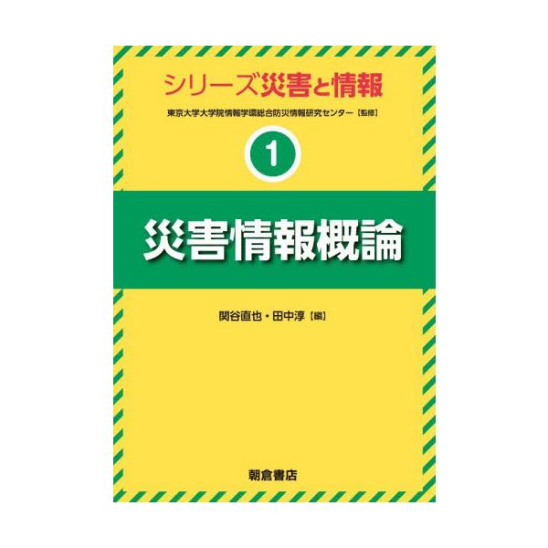 災害におけるソフト対策について、研究知見を体系化し理論をまとめたシリーズの第1巻。<br>東京大学大学院情報学環総合防災情報研究センター／監修朝倉書店2026年09月シリ?ズ　サイガイ　ト　ジヨウホウ　１　１　サイガイ　ジヨウホ...