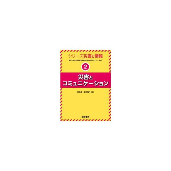災害におけるソフト対策について、研究知見を体系化し理論をまとめたシリーズの第2巻。<br>東京大学大学院情報学環総合防災情報研究センター／監修朝倉書店2026年09月シリ?ズ　サイガイ　ト　ジヨウホウ　２　２　サイガイ　ト　コミ...