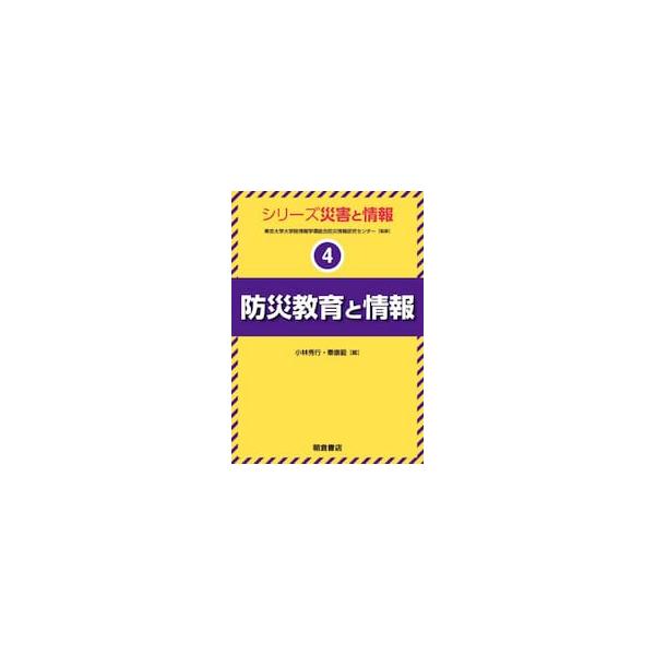 災害におけるソフト対策について、研究知見を体系化し理論をまとめたシリーズの第4巻。・災害における情報を中心としたソフト対策について、これまでの研究知見を体系化し理論をまとめたシリーズ<br>・第4巻となる本書は、災害情報学を防災...