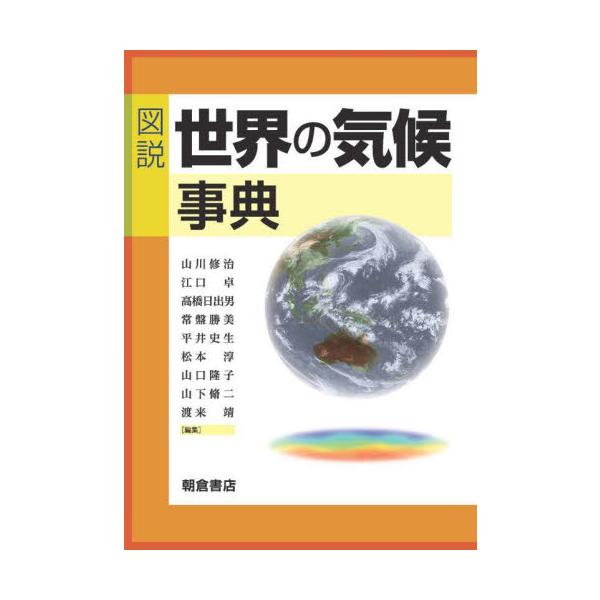 新気候値による世界各地の気象・気候情報を天気図類等を用いてビジュアルに解説。新気候値（1991〜2020年）による世界各地の気象・気候情報を天気図類等を用いてビジュアルに解説。〔内容〕グローバル編（世界の平均的気候分布／大気内自然変動／他）...