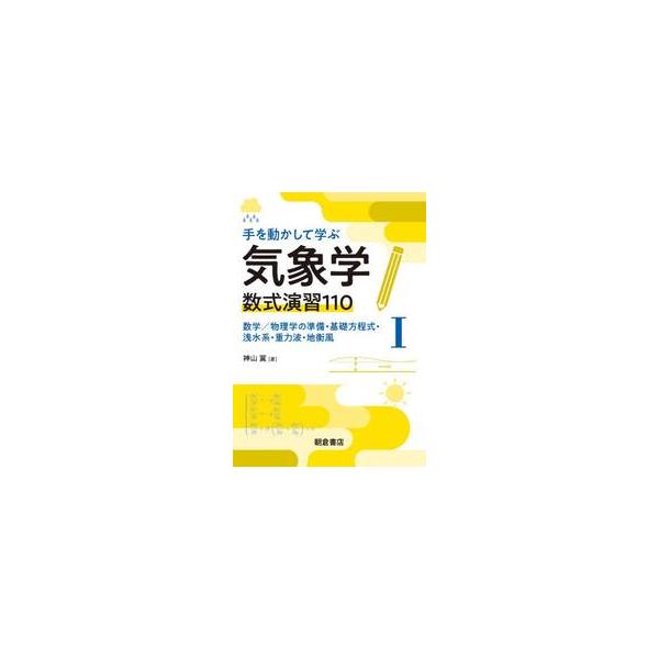 高校数学を前提に気象学の数式を理解する．全2巻．I巻では基礎方程式の理解を目指す．●気象学の基礎となる数理を演習形式で学ぶ<br>●必要な予備知識は高校卒業程度<br>●数学・物理それぞれの基礎から解説し，気象学で出...
