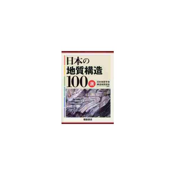 <br>日本地質学会　編集朝倉書店2012年05月ニホン　ノ　チシツ　コウゾウ　１００　セン　ニツポン　ヒヤクセンニホン　チシツ　ガツカイ　ニツポン/