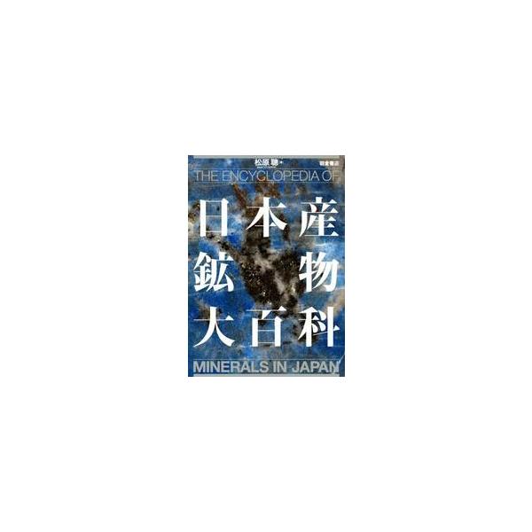 日本で産する全ての鉱物（約1528種）の諸情報を，豊富な鉱物写真を交えて解説する．これまで日本国内で産出が確認されている全ての鉱物（1528種）について，学名，化学式，物性，形態，産状，産地，関連文献などの学術情報を，1100点超の豊富な鉱...