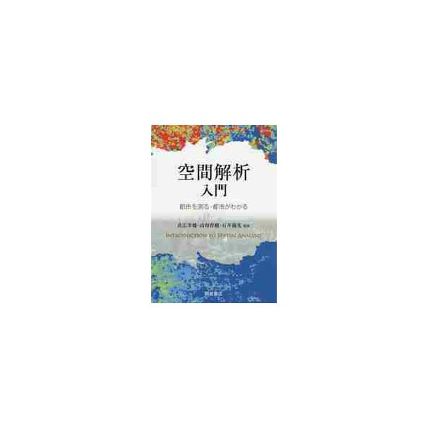 空間解析手法の理論と応用例を紹介。ビックデータやGISを活用して問題解決したい人へ。基礎理論と活用例〔内容〕解析の第一歩（データの可視化，集計単位変換ほか）／解析から計画へ（人口推計，空間補間・相関ほか）／ネットワークの世界（最短経路，配送...