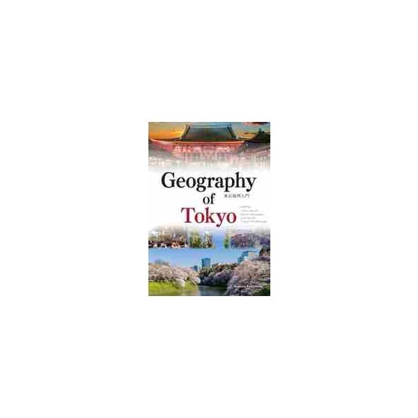 全編英語で執筆された，東京の地理の入門書。人文地理・自然地理の内容をバランス良く構成。全編英語で執筆された、東京の地理の入門書。<br>●Concise and academic information on nature, h...