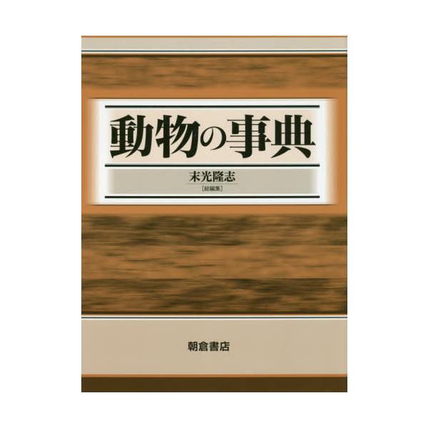 生理学，生態学，行動学，分類学，文化人類学など様々な視点からの知見を総合した動物学事典。生理学，生態学，行動学，分類学，遺伝学，分子生物学，細胞生物学，発生学，免疫学，文化人類学など様々な視点からの知見を総合した，動物学の全容を俯瞰すること...