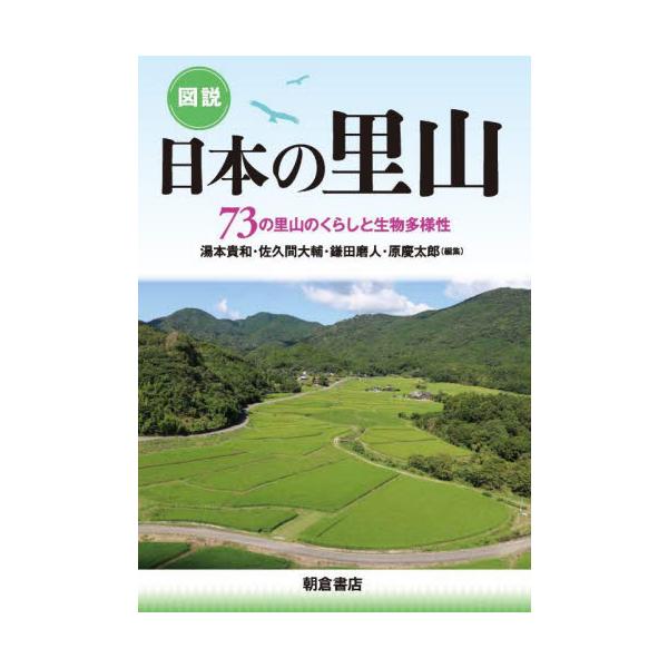 日本各所の里山について，それぞれの生産活動，生物多様性，管理主体を軸にビジュアルに解説循環型農林業と生物多様性を両立させる日本各所の里山について，それぞれの生産活動，生物多様性，管理主体を軸にビジュアルに解説するオールカラー図説。〔内容〕総...