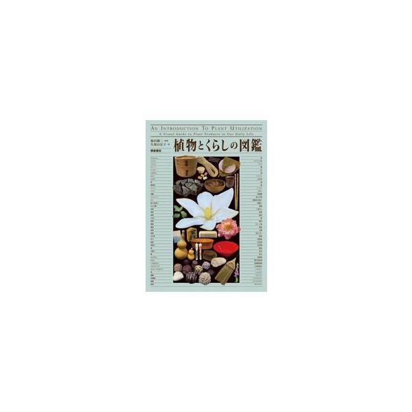植物の生活への利用を「食べる」「使う」双方の視点から豊富な写真とともに解説する。<br>福田健二朝倉書店2026年10月シヨクブツトクラシノズカンフクダケンジ/