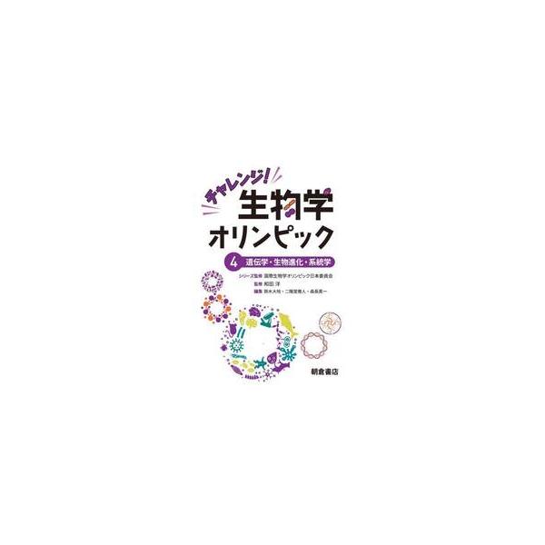 実際の大会でで出題された問題を例に，世界標準の行動学・遺伝学・生物進化を丁寧に解説。国際生物学オリンピック，日本生物学オリンピックで出題された問題を例に，行動学・遺伝学・生物進化を丁寧に解説。世界標準の知識と問題の解き方・考え方を身につけ，...