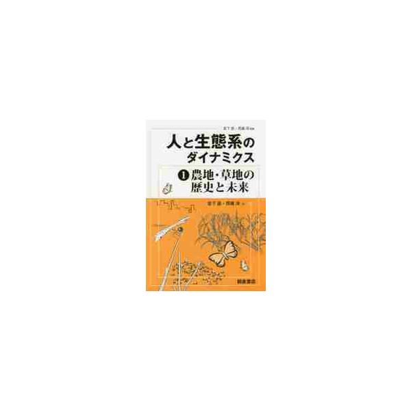 日本の自然・生態系と人との関わりを農地と草地から見る。歴史と将来的な課題解決を双方カバー日本の自然・生態系と人との関わりを農地と草地から見る。歴史的な記述と将来的な課題解決の提言を含む，ナチュラリスト・実務家必携の一冊。〔内容〕日本の自然の...