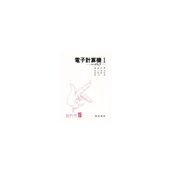 高浪　五男　編著朝倉書店1983年06月
