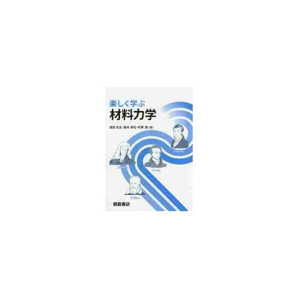 材料力学の理解のために必要な知識を身近な現象から一般的な法則まで平易かつ簡明に解説。機械・材料・電気系学生のための易しい材料力学の教科書。理解を助けるための図・イラストや歴史的背景も収録。〔内容〕応力とひずみ／棒の引張・圧縮／はりの曲げ／軸...