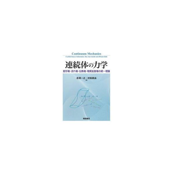 連続体力学を基礎から解説した教科書。まずテンソル解析に大きなページを割くの本書の特徴。連続体力学を基礎から解説した教科書。<br>連続体力学の理解のために、まずテンソル解析に大きなページを割くことが本書の特徴と言える。<b...