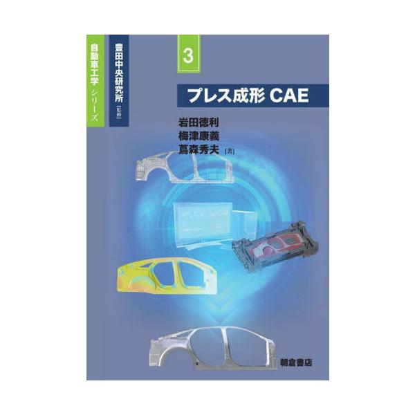 CAEシステムを用いて自動車車体のプレス成形を行うための基礎知識と応用技術を解説する。自動車設計のためのプレス成形CAEの基礎知識と応用技術を解説。〔内容〕生産技術におけるプレス成形CAEとは／プレス成形CAEシステム／プレス成形解析のため...