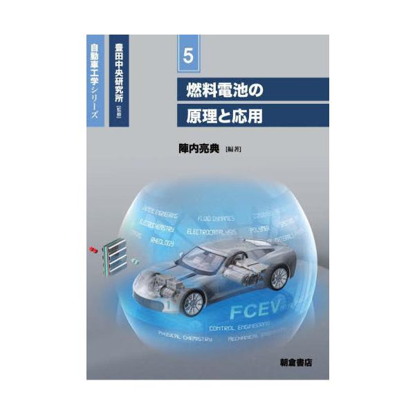 水素エネルギーを利用する自動車用燃料電池の原理と，関連する技術・測定手法などを解説する。水素エネルギーを利用する自動車用燃料電池自動車用燃料電池（とくに固体高分子形燃料電池）の原理と，関連する技術・測定手法などを解説する。〔内容〕固体高分子...