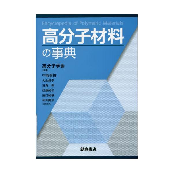 日用品，建築・土木，医療など広範な分野で利用される高分子材料について見開き形式で解説。高分子材料は成形加工が容易，軽いなどの優れた特性をもち，日用品から建築・土木，医療，エネルギー，宇宙開発に至るまで広範な分野で利用されている。本書では「材...