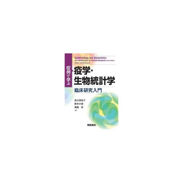 Epidemiology and Biostatistics, 2nd edition。平易な表現・数式で初学者にも対応。Epidemiology and Biostatistics: An Introduction to Clinical...