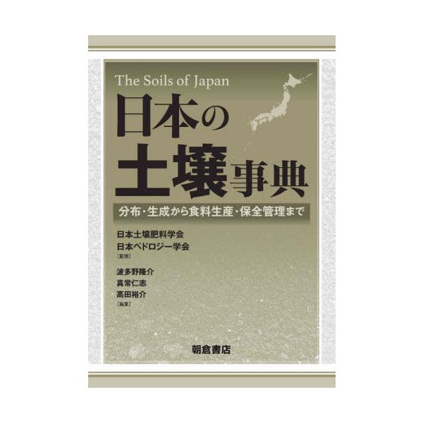 日本の土壌の構成や成り立ちを体系的に紹介するとともに地域ごとの特徴も詳述。オールカラー。●Springer社から2021年に刊行された"The Soils of Japan　(World Soils Book Series)"の日本語訳。&...