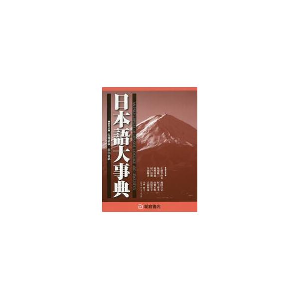 <br>佐藤　武義　編集代表朝倉書店2014年10月ニホンゴ　ダイジテン　ジヨウ　ゲ　セツトサトウ　タケヨシ/